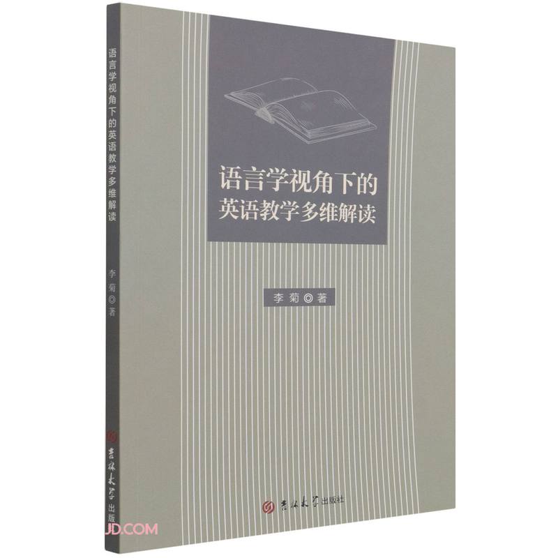 语言学视角下的英语教学多维解读李菊9787569283990