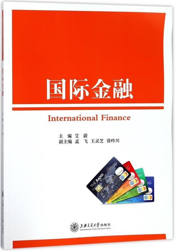 国际金融 艾蔚 主编【书】