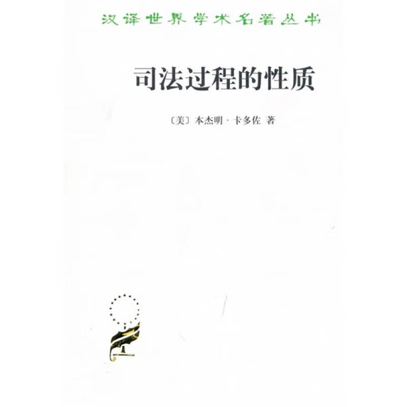 司法过程的性质【好书】