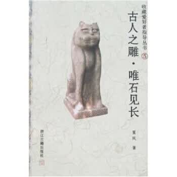 古人之雕:唯石见长