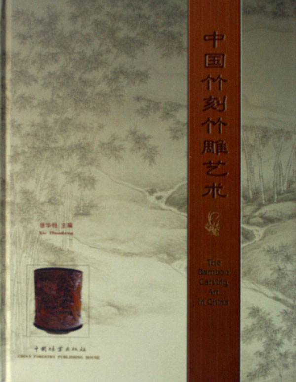 中国竹刻竹雕艺术 [中英文本] (精装) 艺术 徐华铛 中国林业出版社 9787503823718