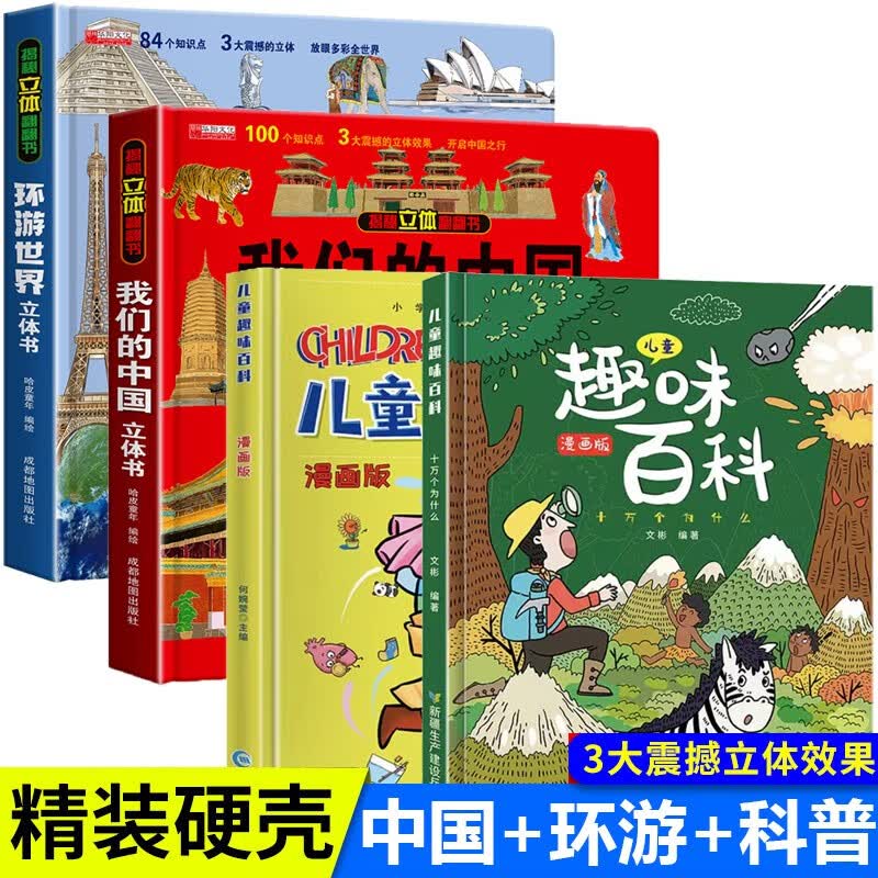 【开学季礼物送小学生幼儿园】我们的中国立体书 环游世界3D立体翻翻书 幼儿图书启蒙早教书籍 儿童趣味科普3d立体书绘本3-6-7-8-10岁少儿世界中国地理百科全书小学生课外阅读物动物海洋太空恐龙书