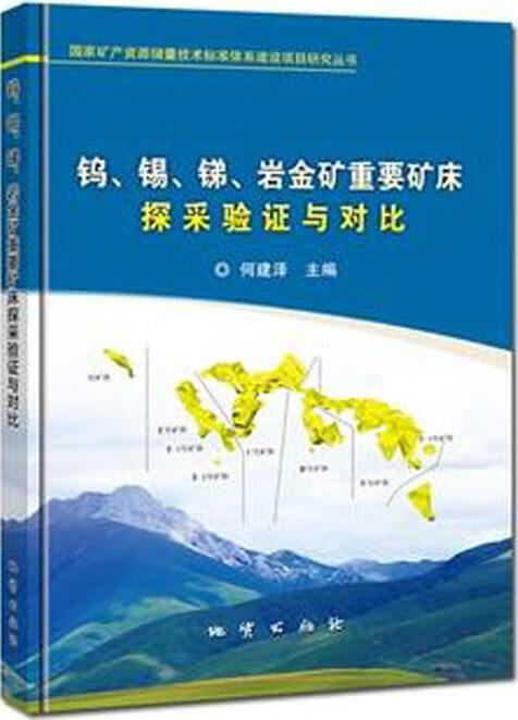 钨、锡、锑、岩金矿重要矿床探采验证与对比 何建泽主编 地质出版社