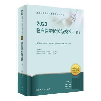 2023临床医学检验与技术(中级) 全国卫生专业技术资格考试用书编写专家委员会 人民卫生出版社