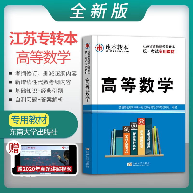 备考2024江苏专转本数学 高等数学历年真题专升本江苏理科教材习题江苏省普通高校专转本复习资料统一考试专用教材习题 解析重难点考点 高等数学教材