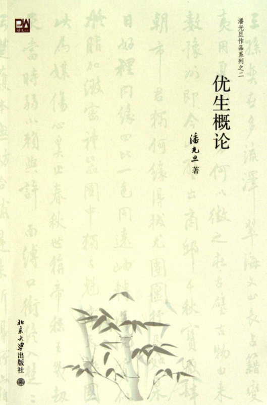 优生概论/潘光旦作品系列