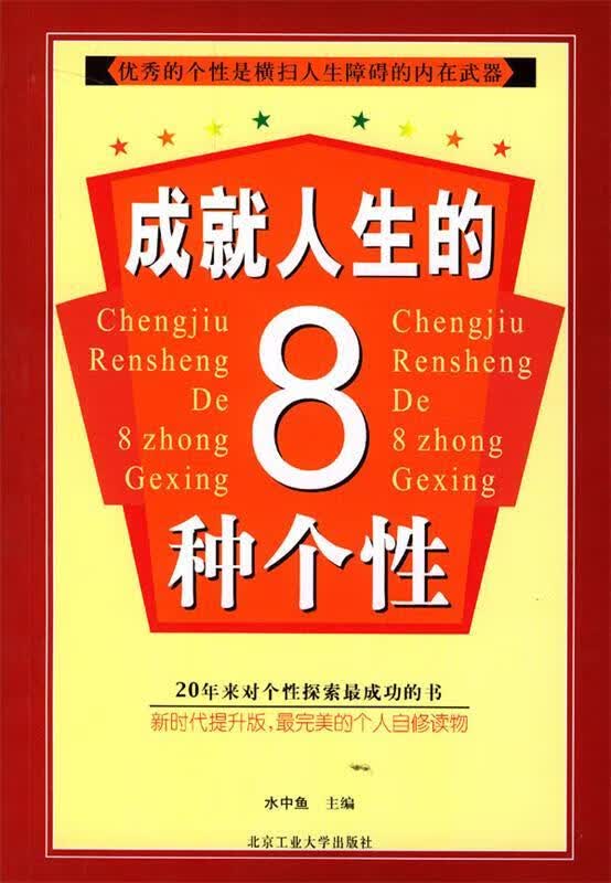 成就人生的8种个性（有印章）