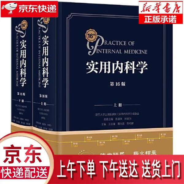【新华畅销图书】实用内科学（第16版） 王吉耀,葛均波,邹和建 人民卫生出版社