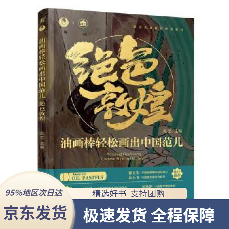 【 京东配送 支持团购】油画棒轻松画出中国范儿 绝色敦煌 京东定制签名版