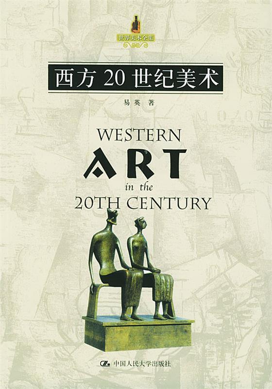 西方20世纪美术—世界美术全集