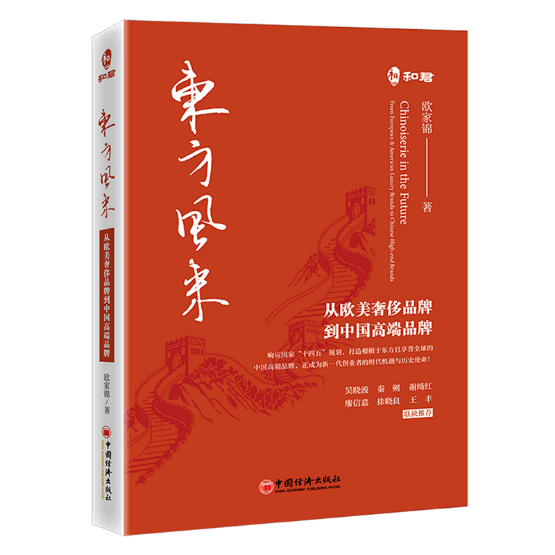 东方风来(从欧美奢侈品牌到中国高端品牌)