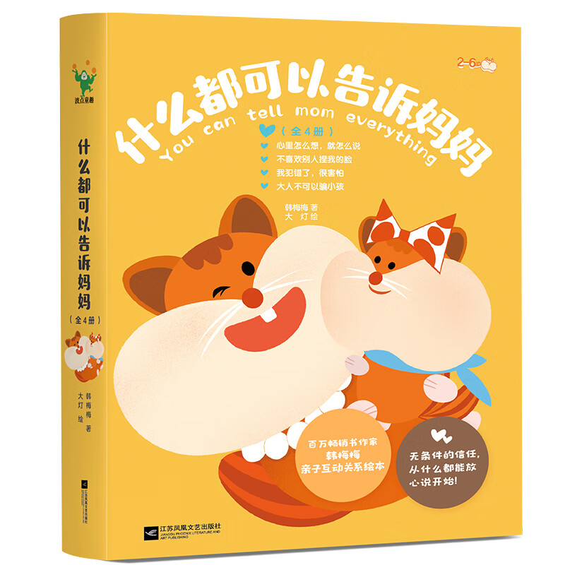 什么都可以告诉妈妈全4册2-6岁子互信关系建设绘本心理心里怎么想就怎么说不喜欢别人捏我的脸我犯错了很害怕 什么都可以告诉妈妈全4册