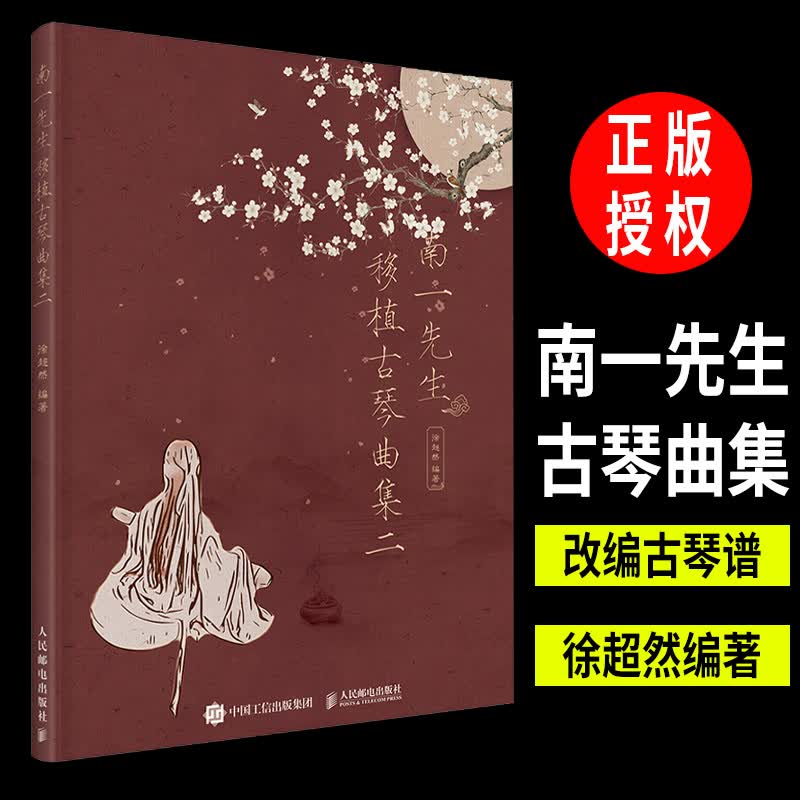 南一先生移植古琴曲集二 古琴谱初学入门基础练习演奏教程曲谱书徐超然指法练习书流行歌曲改编书籍人民邮电出版社
