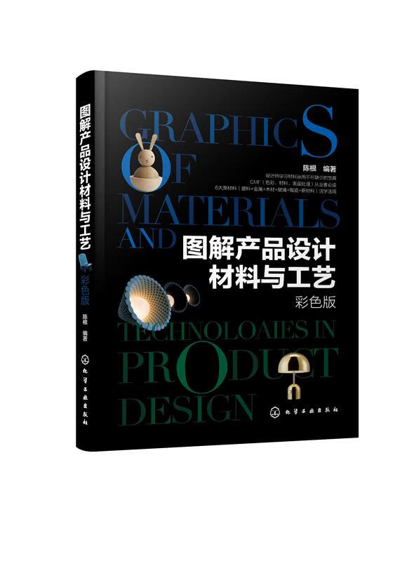 图解产品设计材料与工艺:彩色版