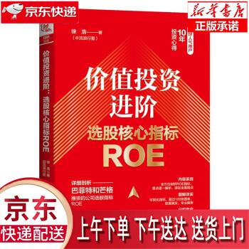 【全新送货上门】价值投资进阶：选股核心指标ROE 徐浩 中国铁道出版社 徐浩 中国铁道出版社