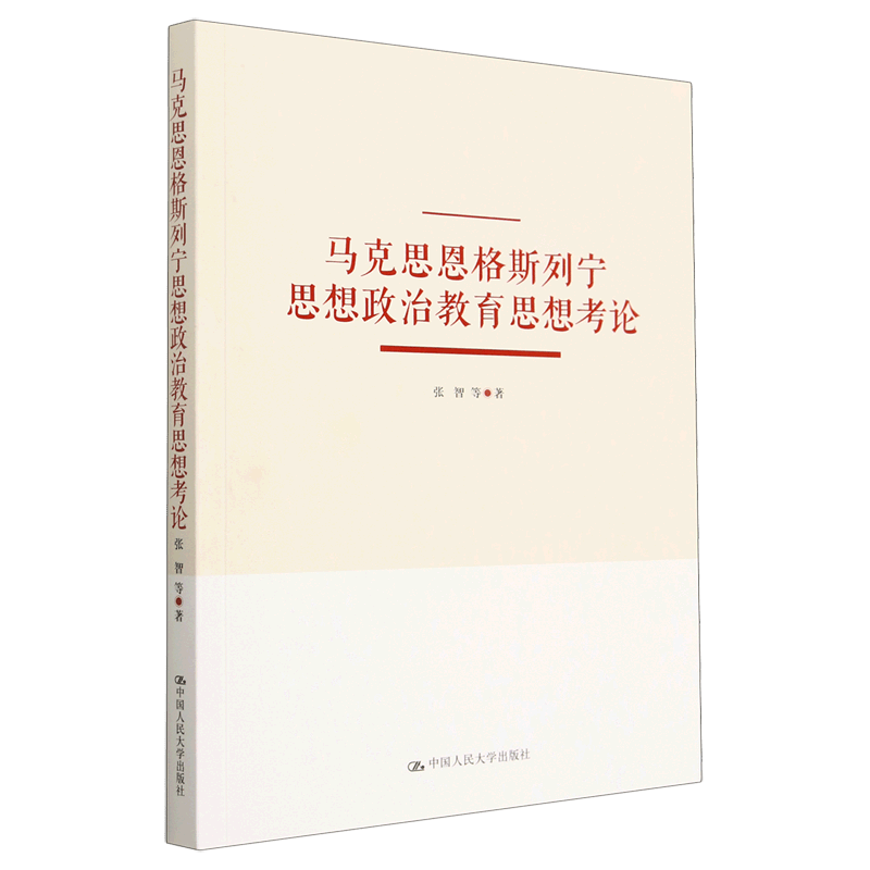 马克思恩格斯列宁思想政治教育思想考论