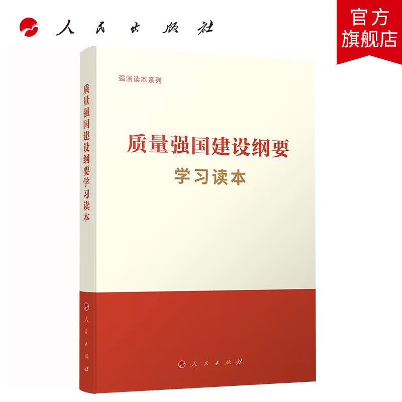 质量强国建设纲要学习读本 国家市场监督管理总局组织编写 人民出版社旗舰店