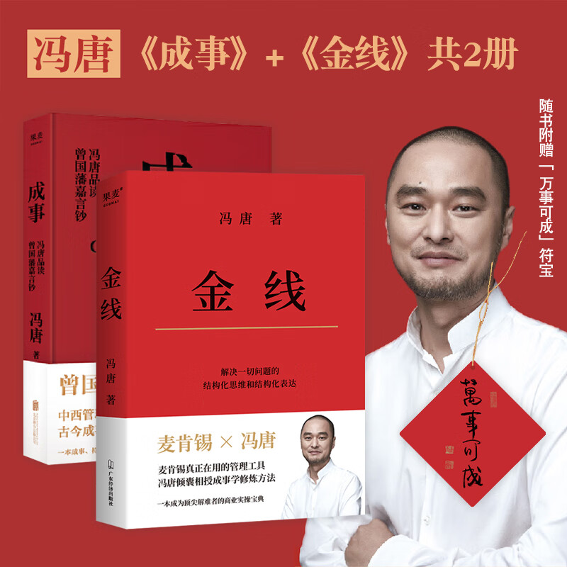 金线+成事 套装共2册 冯唐2022年管理学重磅新作 成事学体系 四大公理七大常见错误结构化思维二十条军规 职场管理技巧图书籍