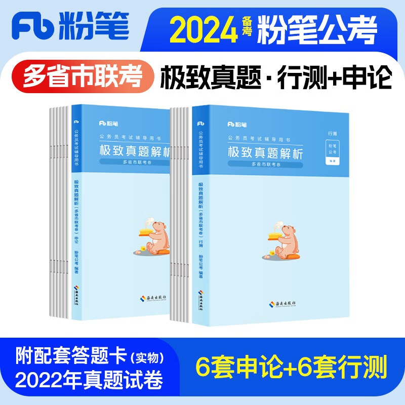 备考粉笔公务员考试2024 国考公务员考试教材2024 行测+申论极致真题解析多省联考 2本套广东山河南北湖西黑龙江辽宁陕安徽江苏浙北京可搭粉笔公考5000题省考国考历年真题试卷
