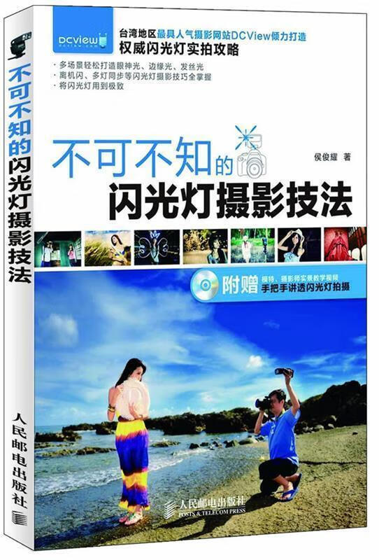 不可不知的闪光灯摄影技法【好书，下单速发】