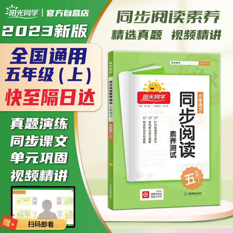 【包邮】阳光同学 2023秋新版 同步阅读素养测试 五年级上册语文人教版阅读理解专项训练书 小学五年级语文同步阅读素养测试语文人教版阅读随堂练习题册