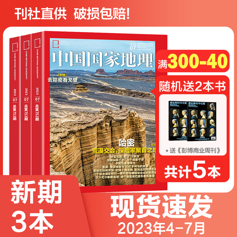 【送2本共5本】中国国家地理杂志2023年5/6/7月打包 自然人文旅游科普百科全书期刊
