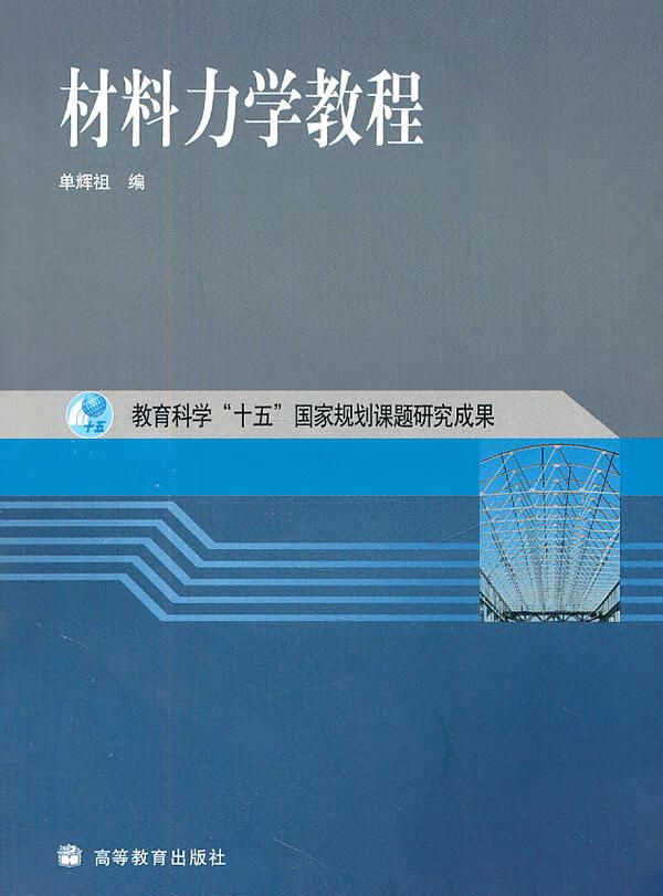 材料力学教程【特惠】