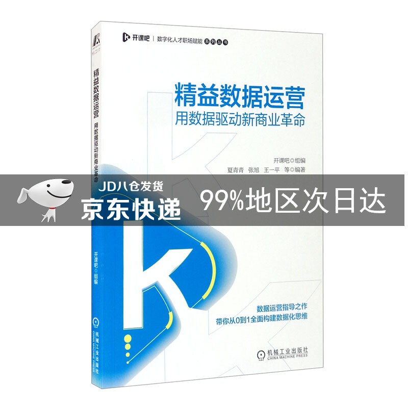 精益数据运营：用数据驱动新商业革命