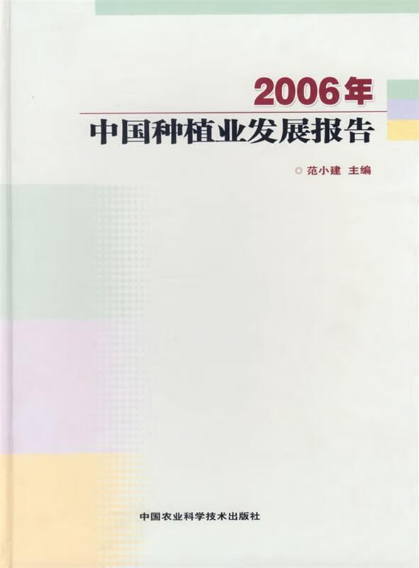 2006年中国种植业发展报告