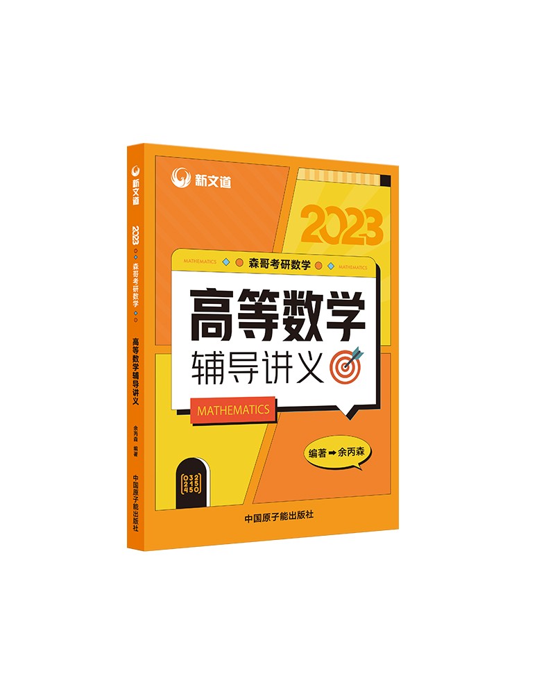 【尾货J】2023 高等数学辅导讲义9787522114019