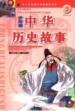 中华历史故事.3