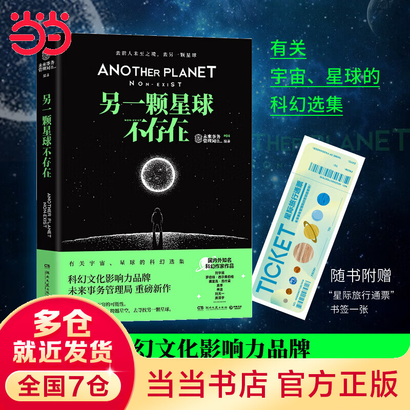 另一颗星球不存在（科幻文化影响力品牌未来事务管理局重磅新作，随书附赠“星际旅行通票”1张！）