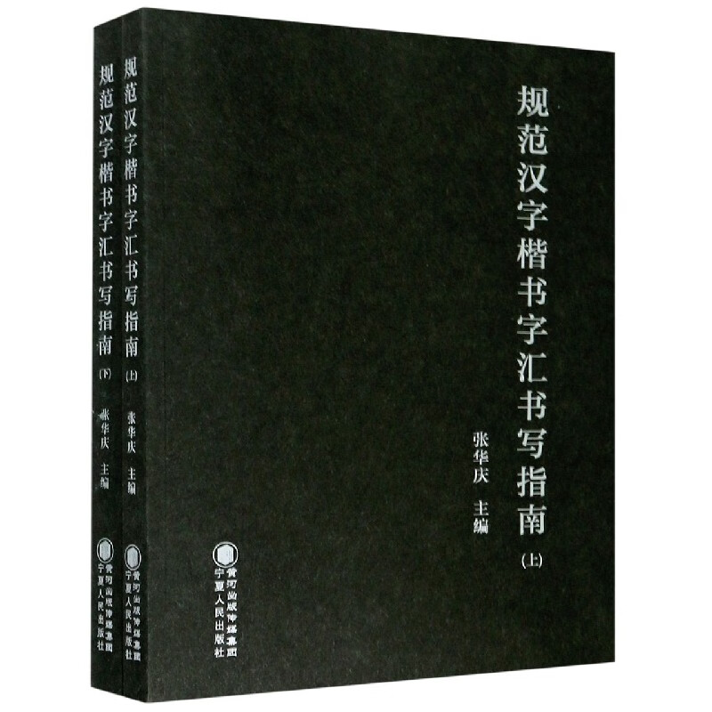 规范汉字楷书字汇书写指南(上下)