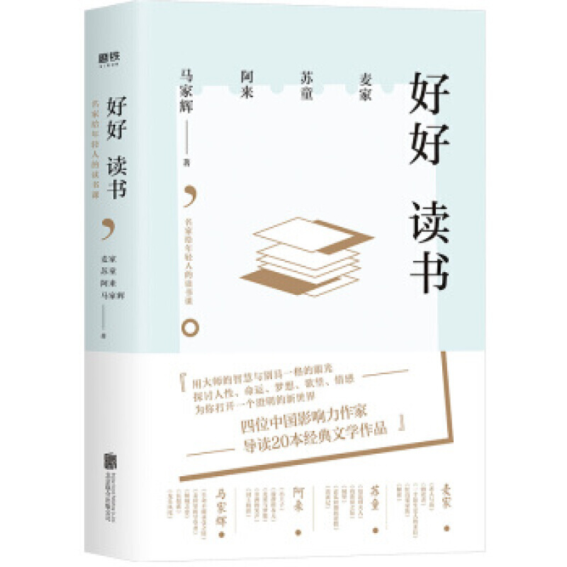 好好读书 : 名家给年轻人的读书课（精装）