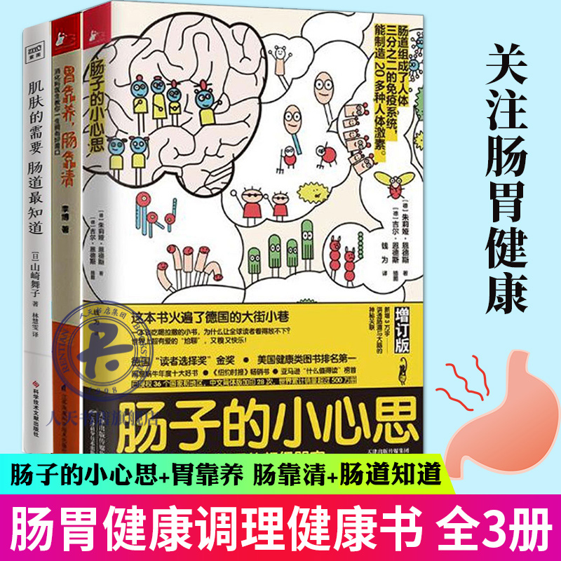 全3册肠子的小心思+胃靠养 肠靠清+肌肤的需要肠道最知道 便便来了胃肠病学肠胃健康调理中老年人