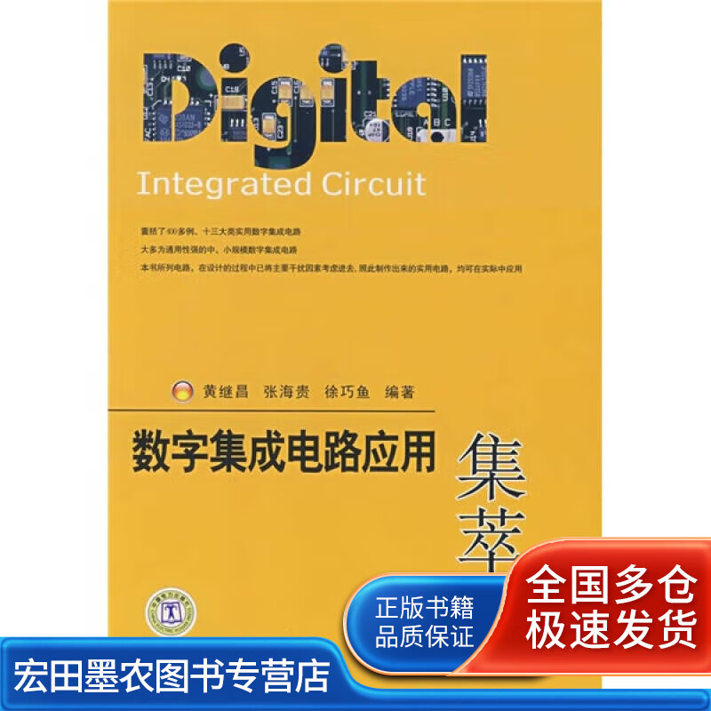 数字集成电路应用集萃【好书】