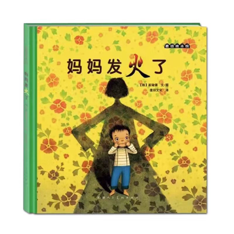 我也是那样吗0-3-6岁精装硬壳绘本 妈妈发火了-精装版