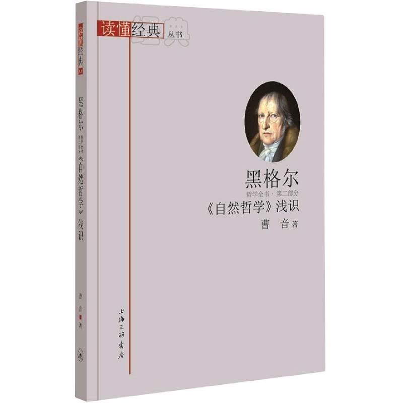 黑格尔《自然哲学》浅识 曹音