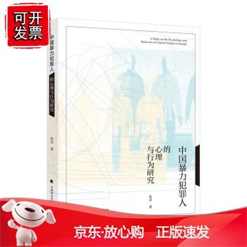 中国犯罪人的心理与行为研究