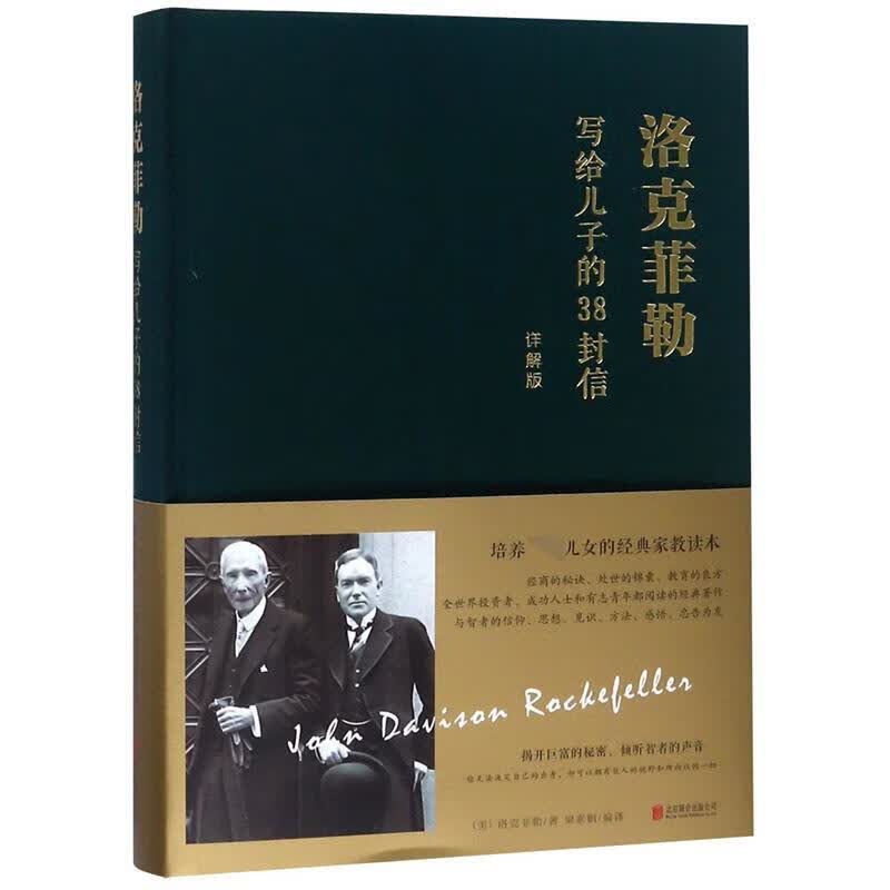 【S】洛克菲勒写给儿子的38封信