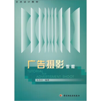 艺术设计教材:广告摄影教程 张苏中 编 9787501932252