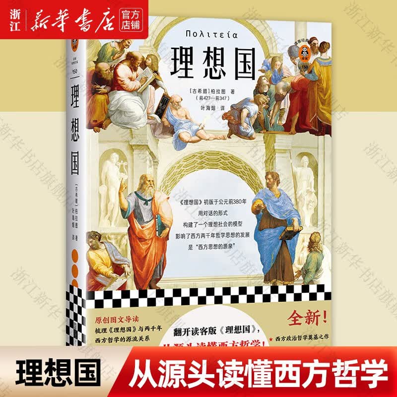【旗舰店官网】理想国 读客经典文库 柏拉图著 畅销普及版 哲学读物外国哲学入门基础 各大榜单力荐 高知学霸热读