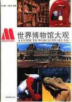 世界博物馆大观 黎先耀 旅游教育出版社 9787563701469