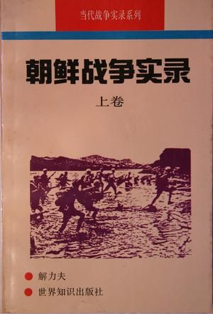 朝鲜（上，下）战后四大