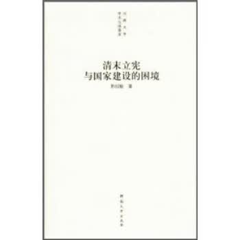 清末立宪与国家建设的困境 郭绍敏 著