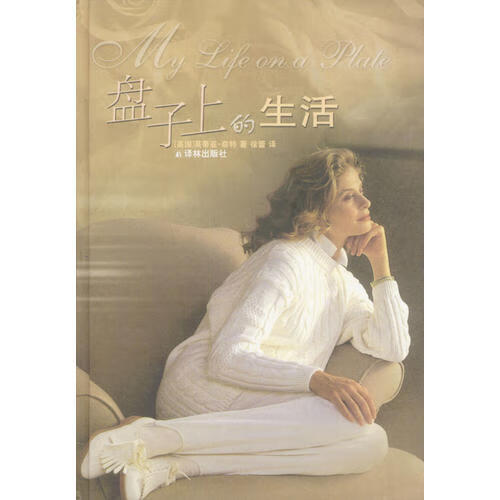 盘子上的生活【好书】
