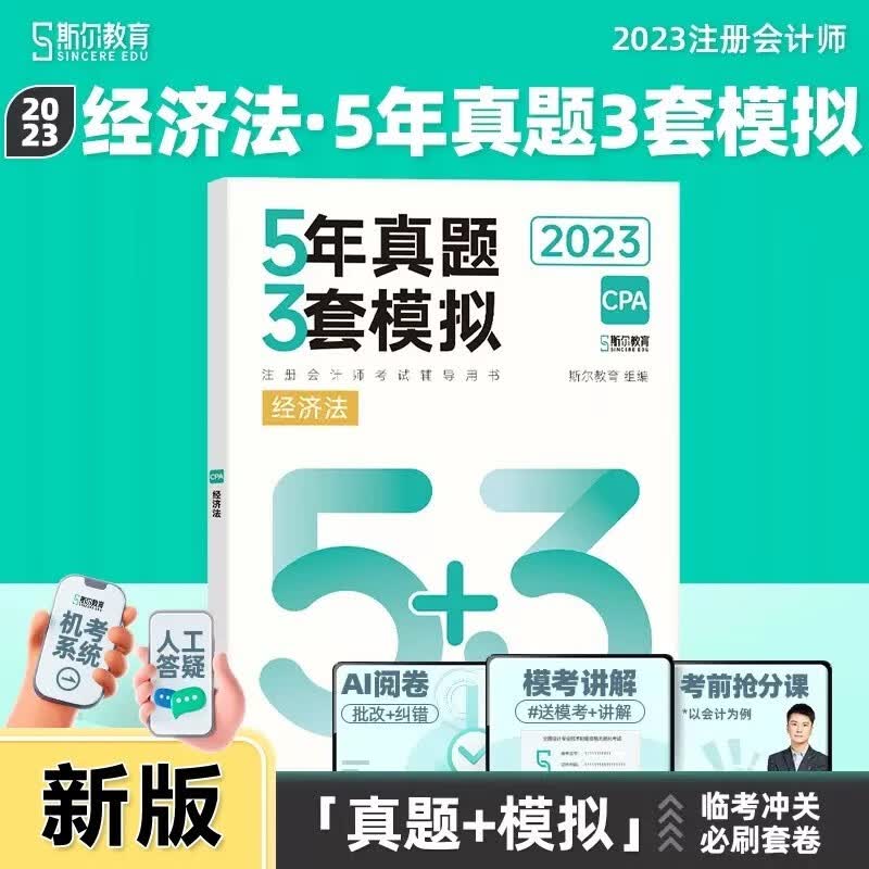下架 2023斯尔CPA经济法5年真题3套模拟 注册会计师考试注会题库历年真题模拟试题注会模拟题练习册刷题试卷教材配套辅导资料