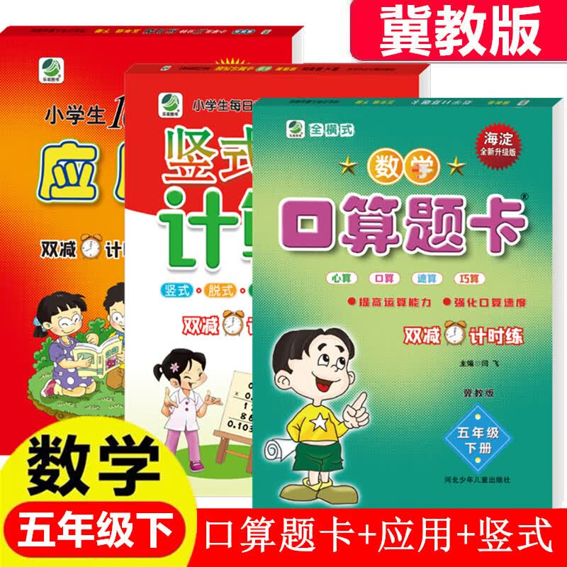 2023新版 冀教版口算题卡5五年级下册数学口算题卡+应用题卡+竖式计算卡共3本 口算心算速算应用题天天练3本 【单本】冀教 应用题卡 小学五年级
