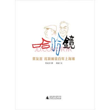 哈哈镜 沈寂著,贺友直 绘