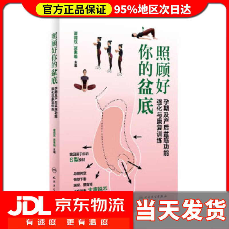 照顾好你的盆底·孕期及产后盆底功能强化与康复训练 谭丽双,蒋惠瑜 人民卫生出版社